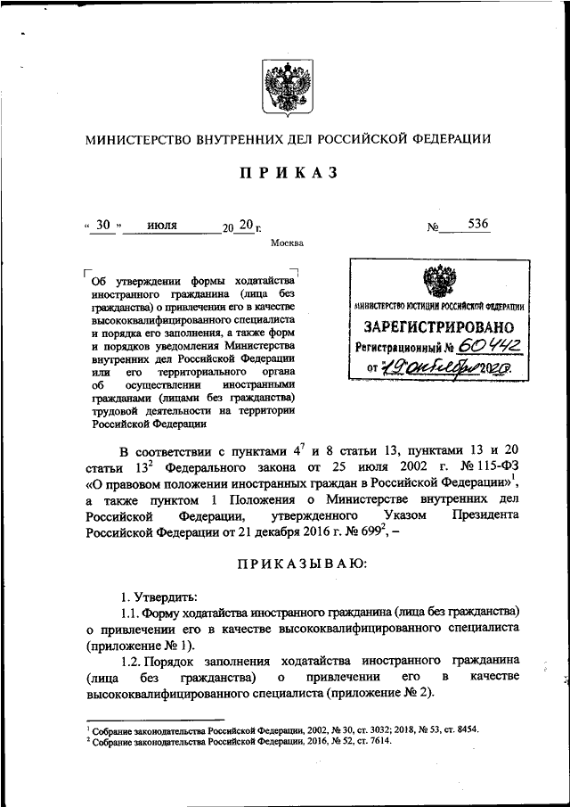 ПРИКАЗ МВД РФ от 30 07 2020 N 536 ОБ УТВЕРЖДЕНИИ ФОРМЫ ХОДАТАЙСТВА