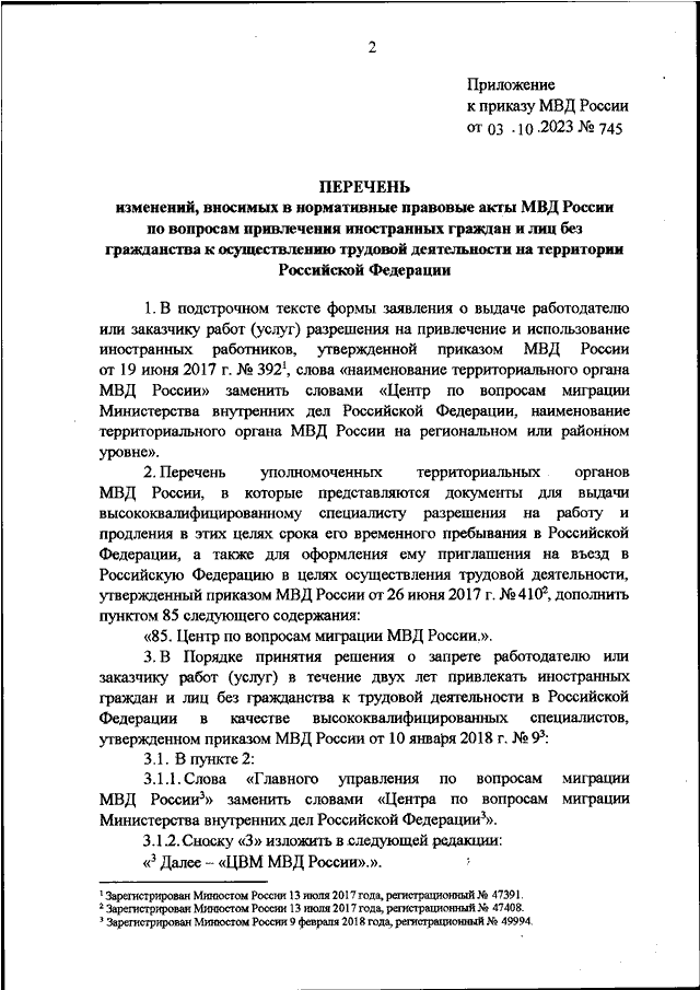 ПРИКАЗ МВД РФ от 03 10 2023 N 745 О ВНЕСЕНИИ ИЗМЕНЕНИЙ В НОРМАТИВНЫЕ