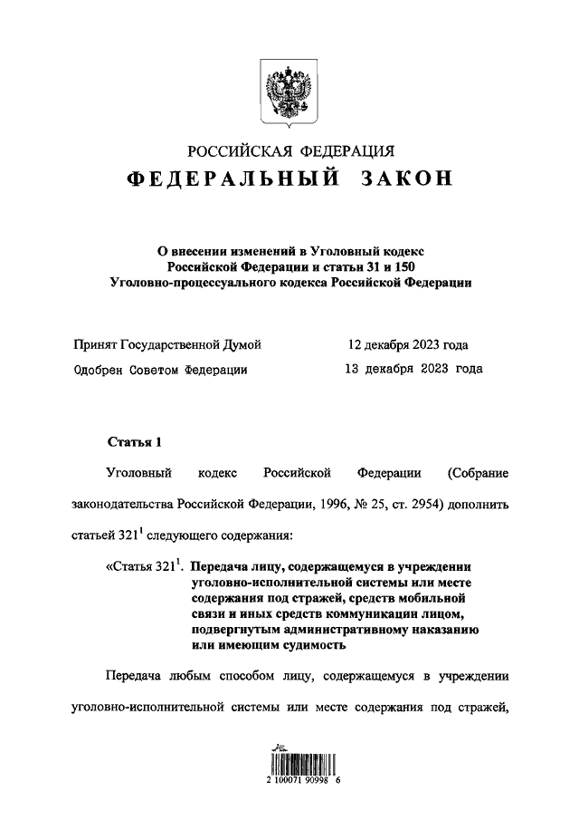 ФЕДЕРАЛЬНЫЙ ЗАКОН от 19.12.2023 N 597-ФЗ "О ВНЕСЕНИИ ИЗМЕНЕНИЙ В ...