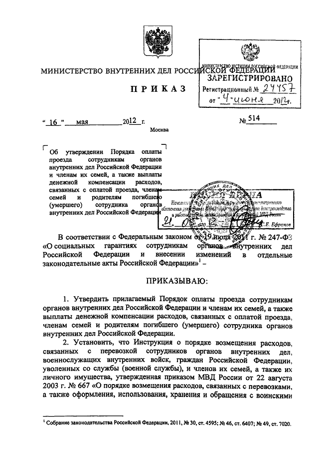 ПРИКАЗ МВД РФ от 16 05 2012 N 514 ОБ УТВЕРЖДЕНИИ ПОРЯДКА ОПЛАТЫ ПРОЕЗДА СОТРУДНИКАМ ОРГАНОВ