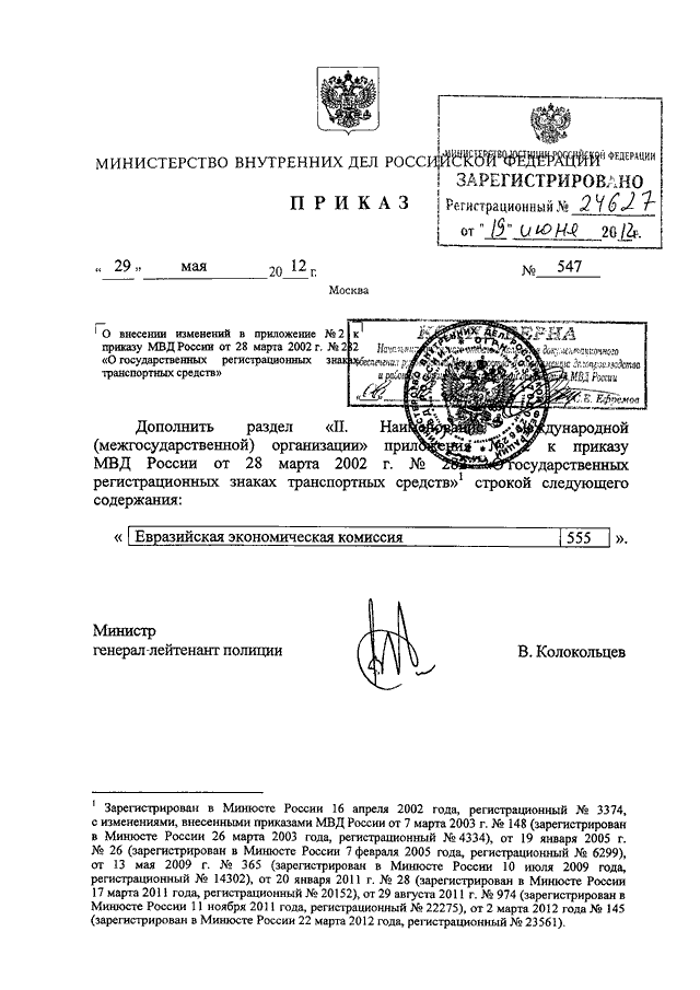 ПРИКАЗ МВД РФ от 29 05 2012 N 547 О ВНЕСЕНИИ ИЗМЕНЕНИЙ В ПРИЛОЖЕНИЕ N